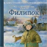 Книга "Филипок : рассказы русских писателей"
