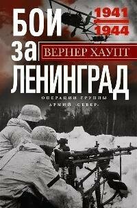 Книга "Бои за Ленинград. Операции группы армий «Север». 1941-1944"