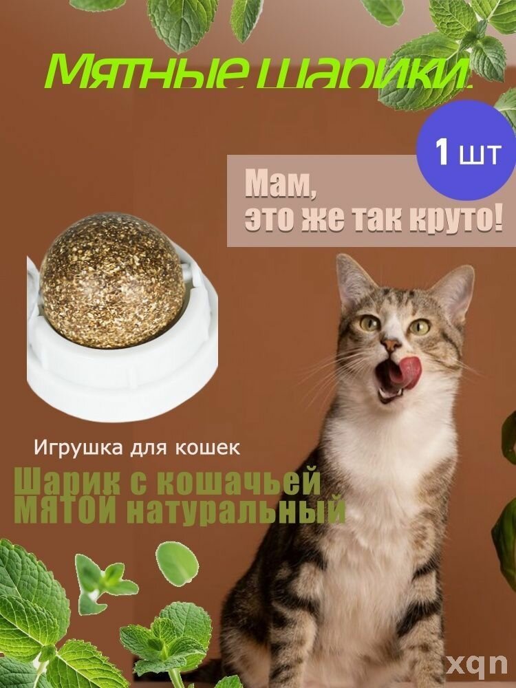 Шарик с мятой игрушка для кошек