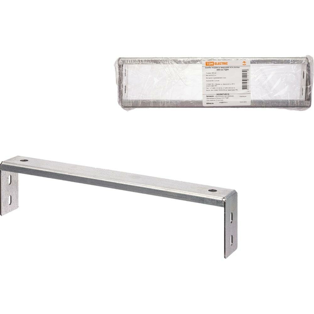 Скоба TDM ELECTRIC подвеса верхняя осн. лотка 300 мм SQ2907-0515