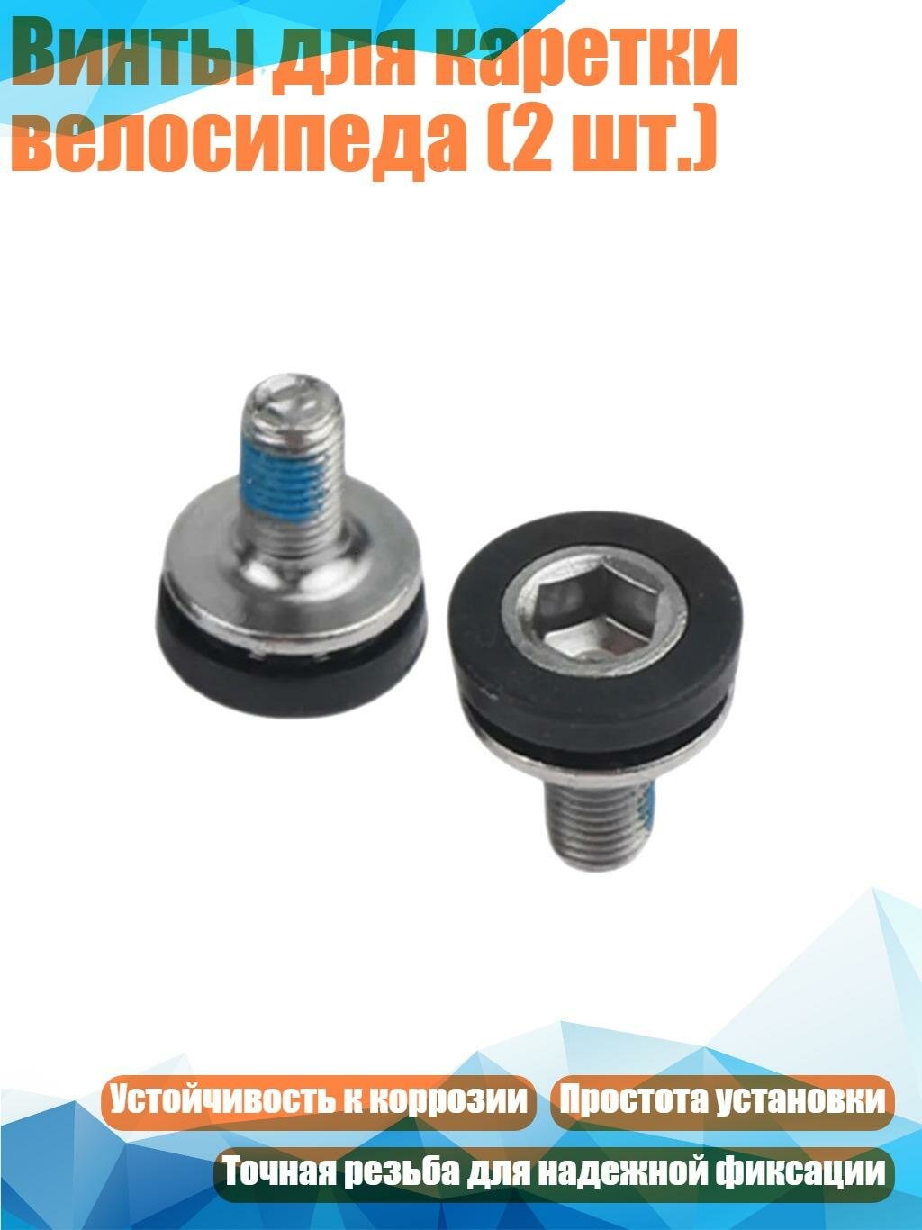 Винты для каретки велосипеда (2 шт.), M8x15