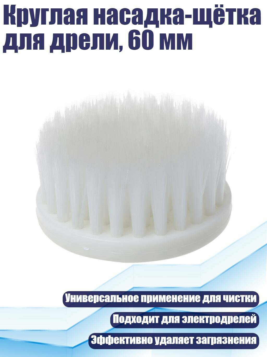 Круглая насадка-щётка для дрели, 60 мм
