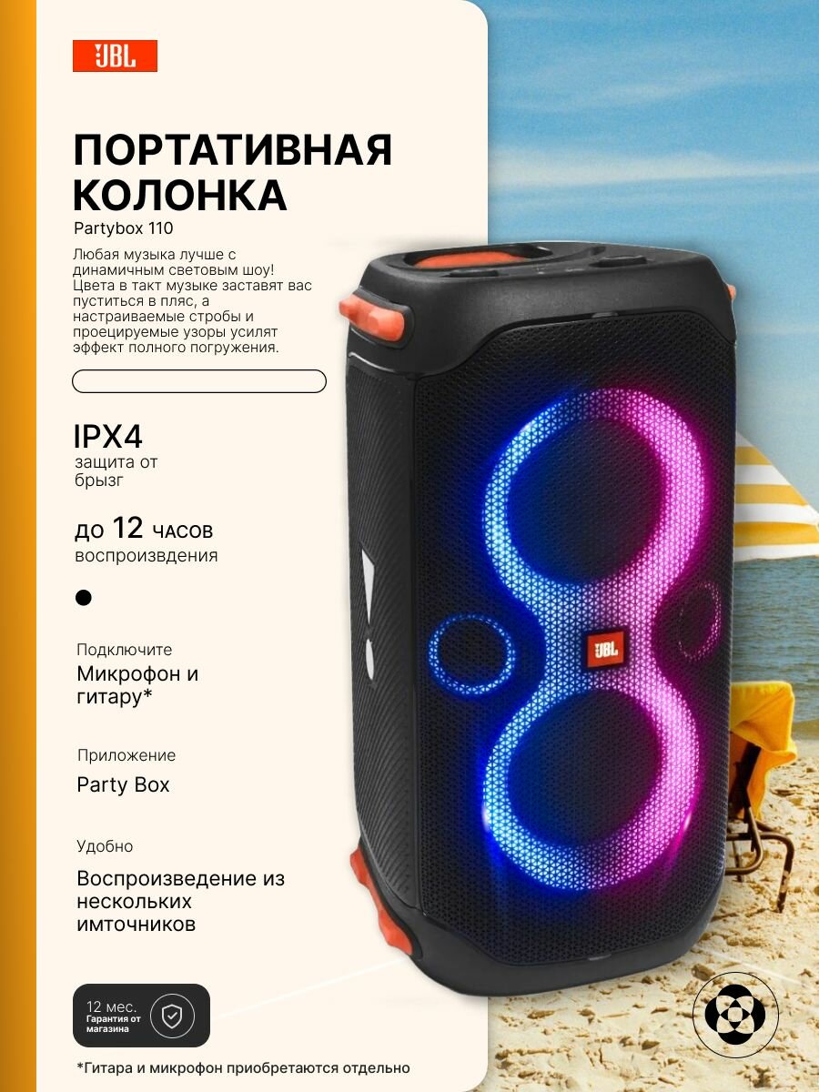 Беспроводная колонка JBL Partybox 110, 160 Вт, Black