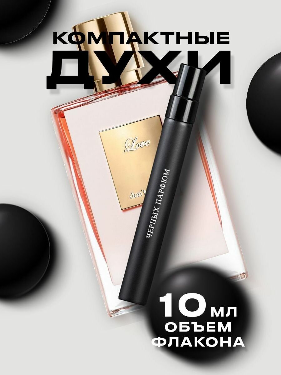 Парфюм для неё Love don’t be shy 10 мл от Черных Парфюм