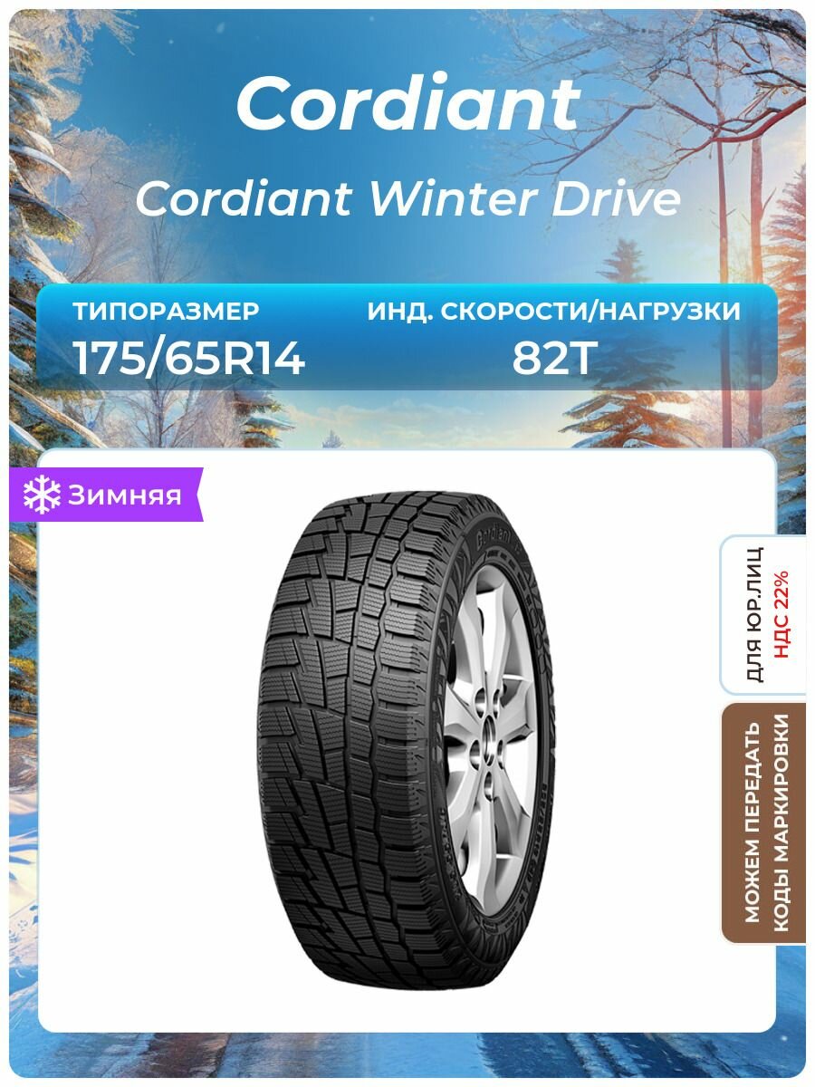 Шина Cordiant WINTER DRIVE