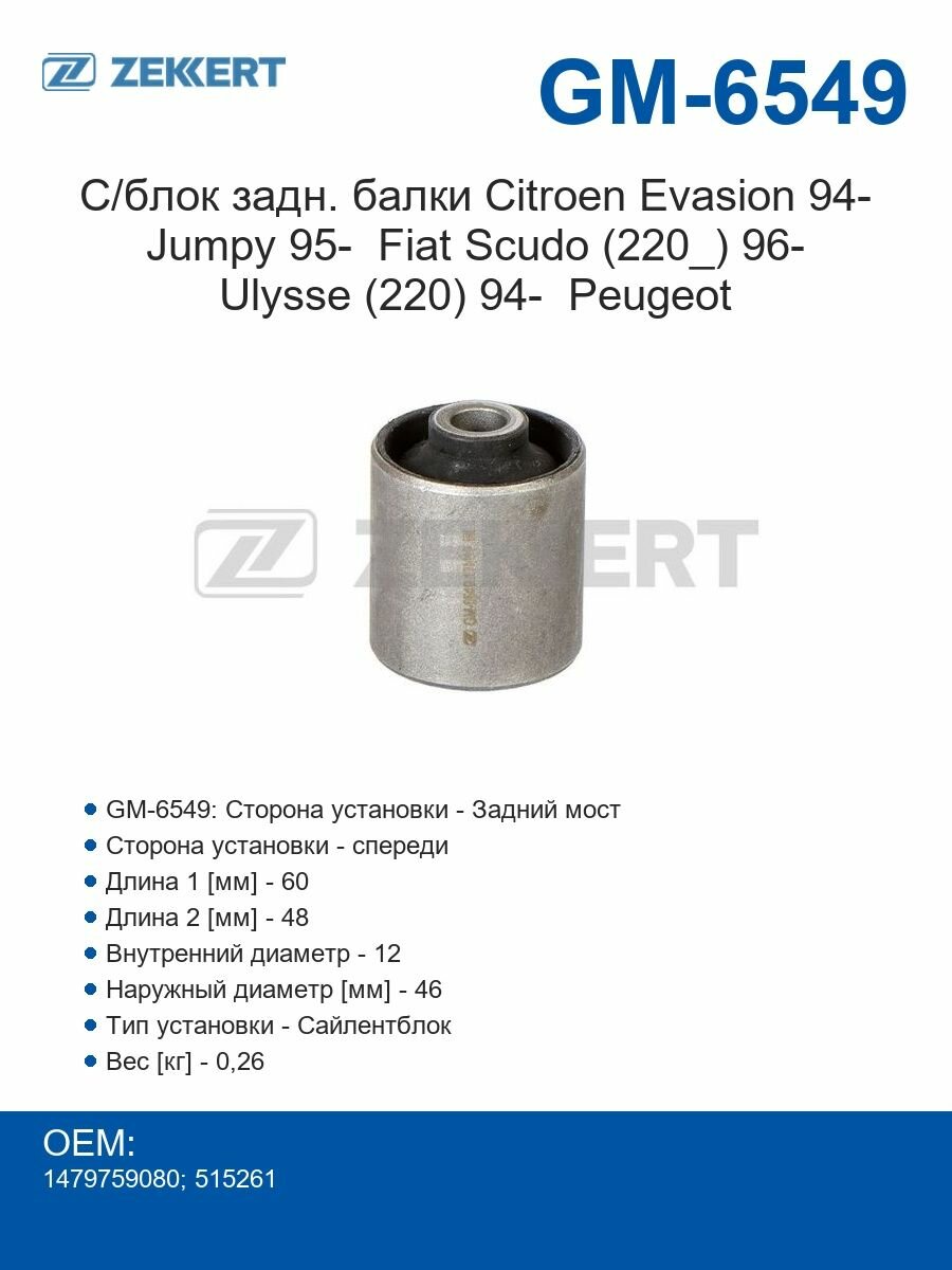 Zekkert Сайлентблок заднего балки для Citroen Evasion с 1994 года Jumpy с 1995 года Fiat Scudo (220_) с 1996 года Ulysse (220) с 1994 года Peugeot 8