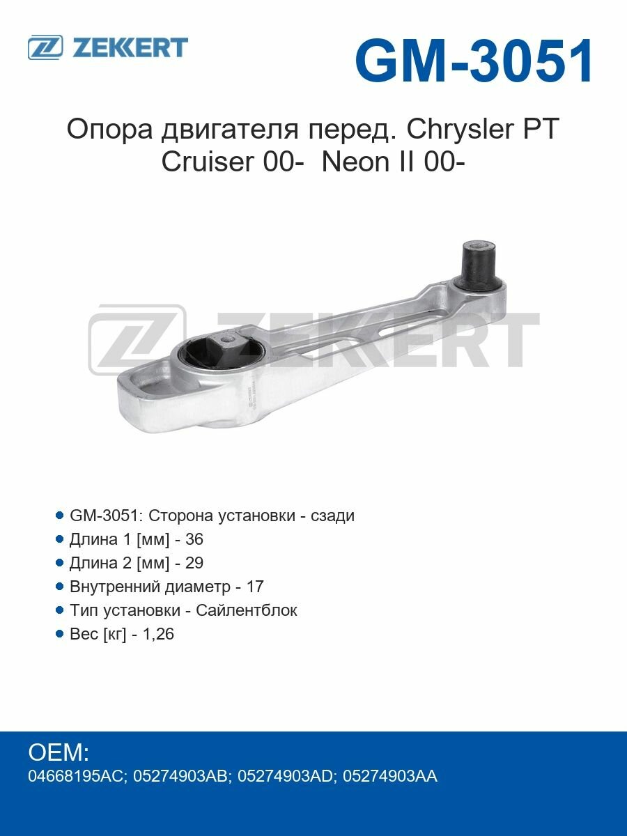 Zekkert Опора двигателя передняя Chrysler PT Cruiser с 2000 года Neon II с 2000 года
