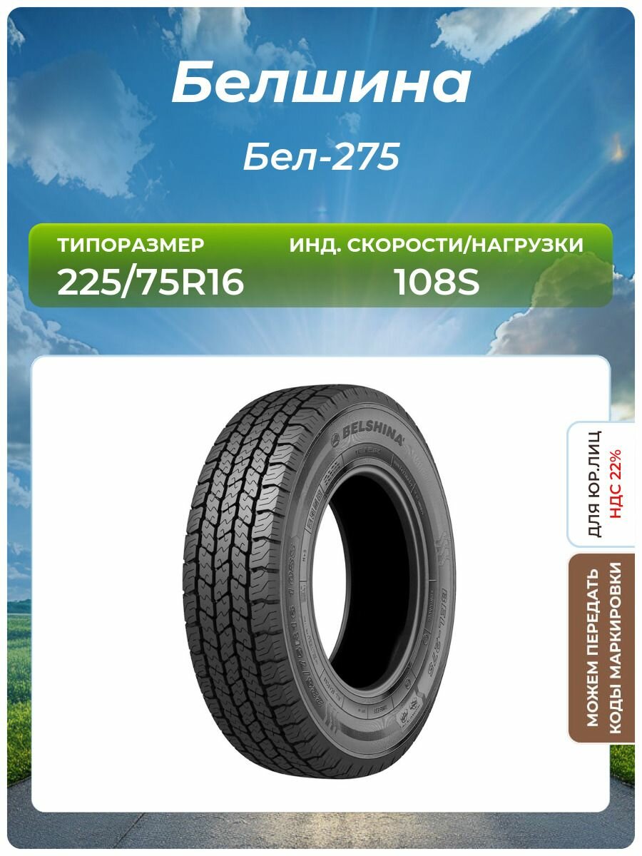 Шина Белшина Бел-275