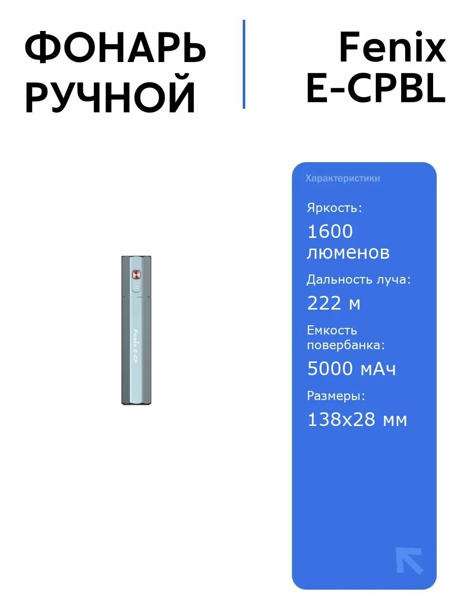 Фонарь Fenix E-CP голубой, 1600 люменов, с функцией повербанка 5000 мАч, для туризма и повседневного использования