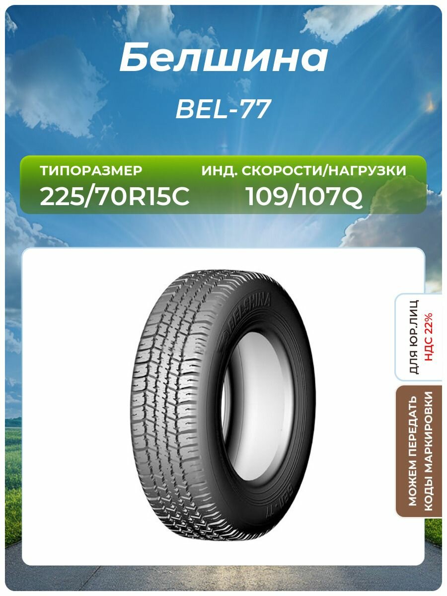 Шина Белшина BEL-77