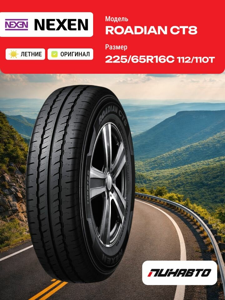 Шина летняя NEXEN 225/65 R16C ROADIAN CT8 112/110T TL бескамерная