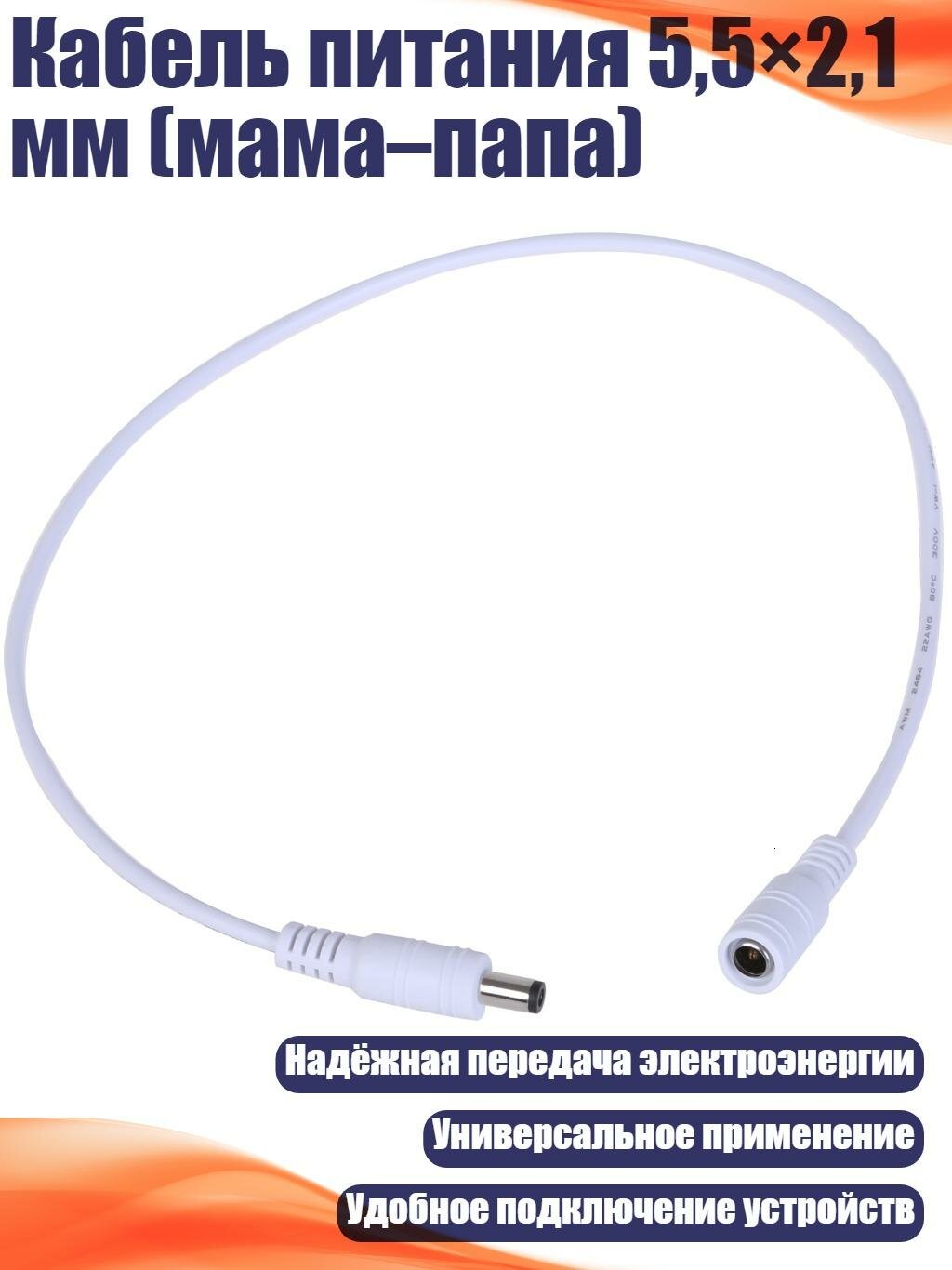 Кабель питания 5,5×2,1 мм (мама–папа), Белый - 1m
