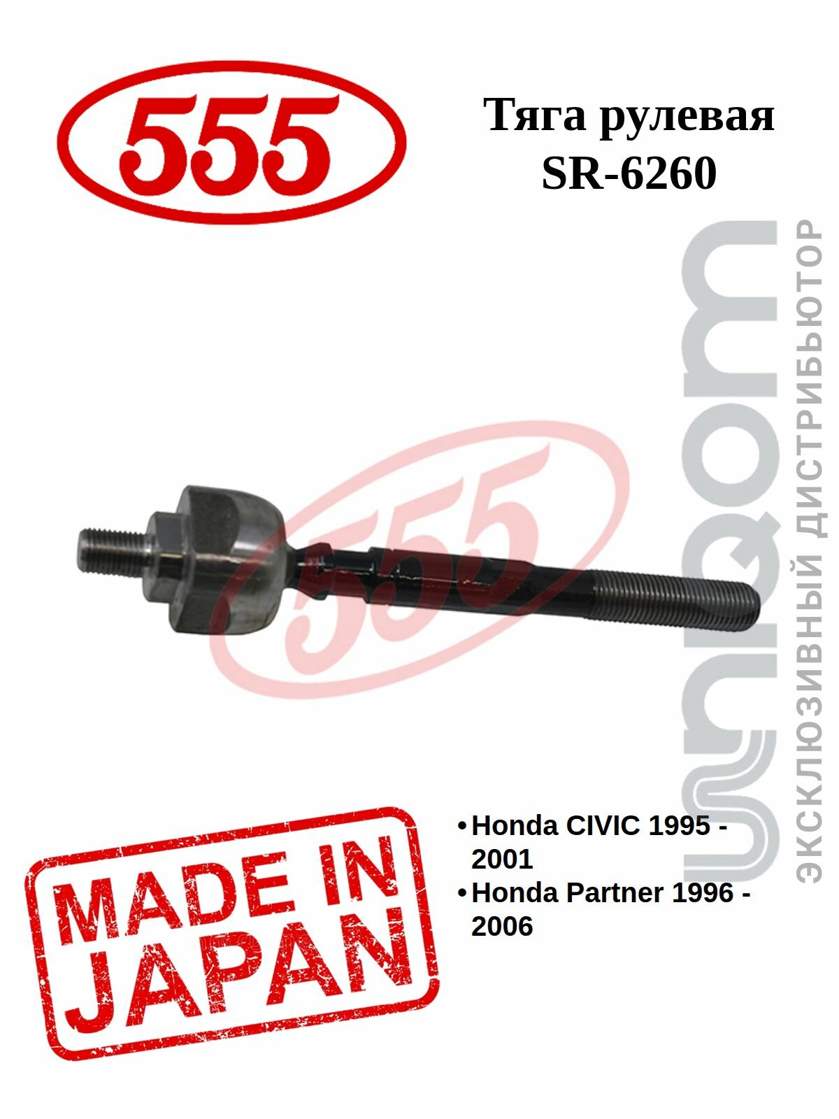 Тяга рулевая 555 передняя левая/правая SR-6260 (LOW R/L )PRELUDE BA8 (91-); CIVIC, PARTNER EK2/EK3/EK4, EJ7(96-99)