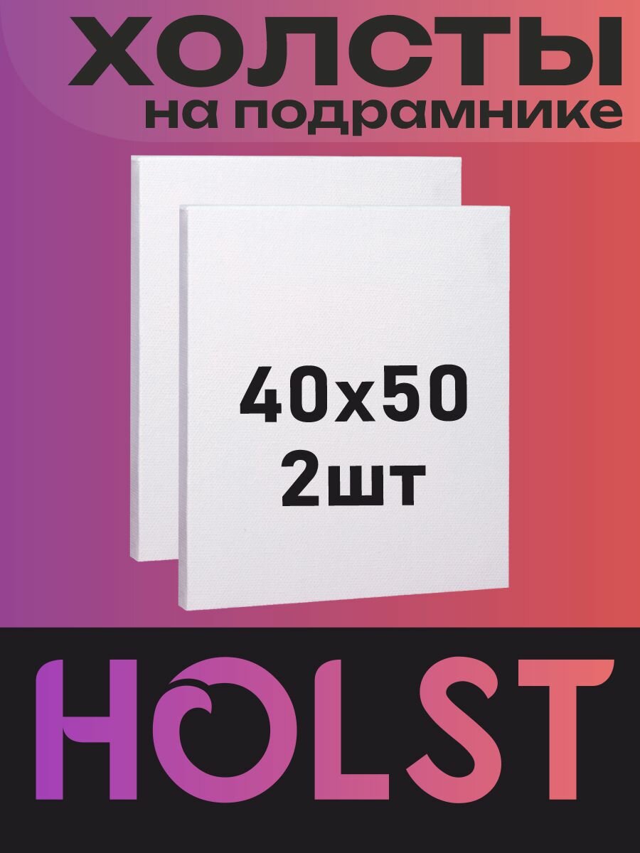 Холст на подрамнике 40х50 2 шт
