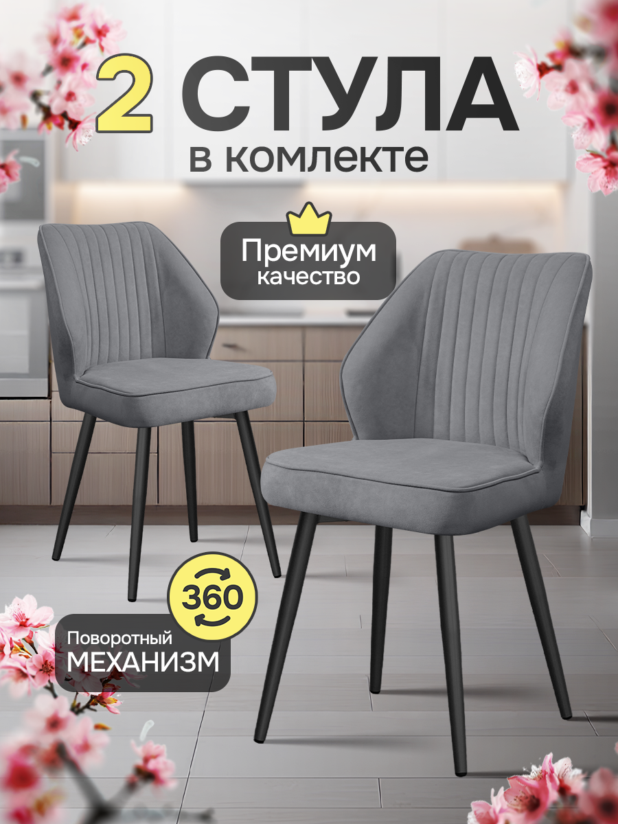 Стулья для кухни мягкие, комплект кухонных стульев поворотные велюр 2 шт