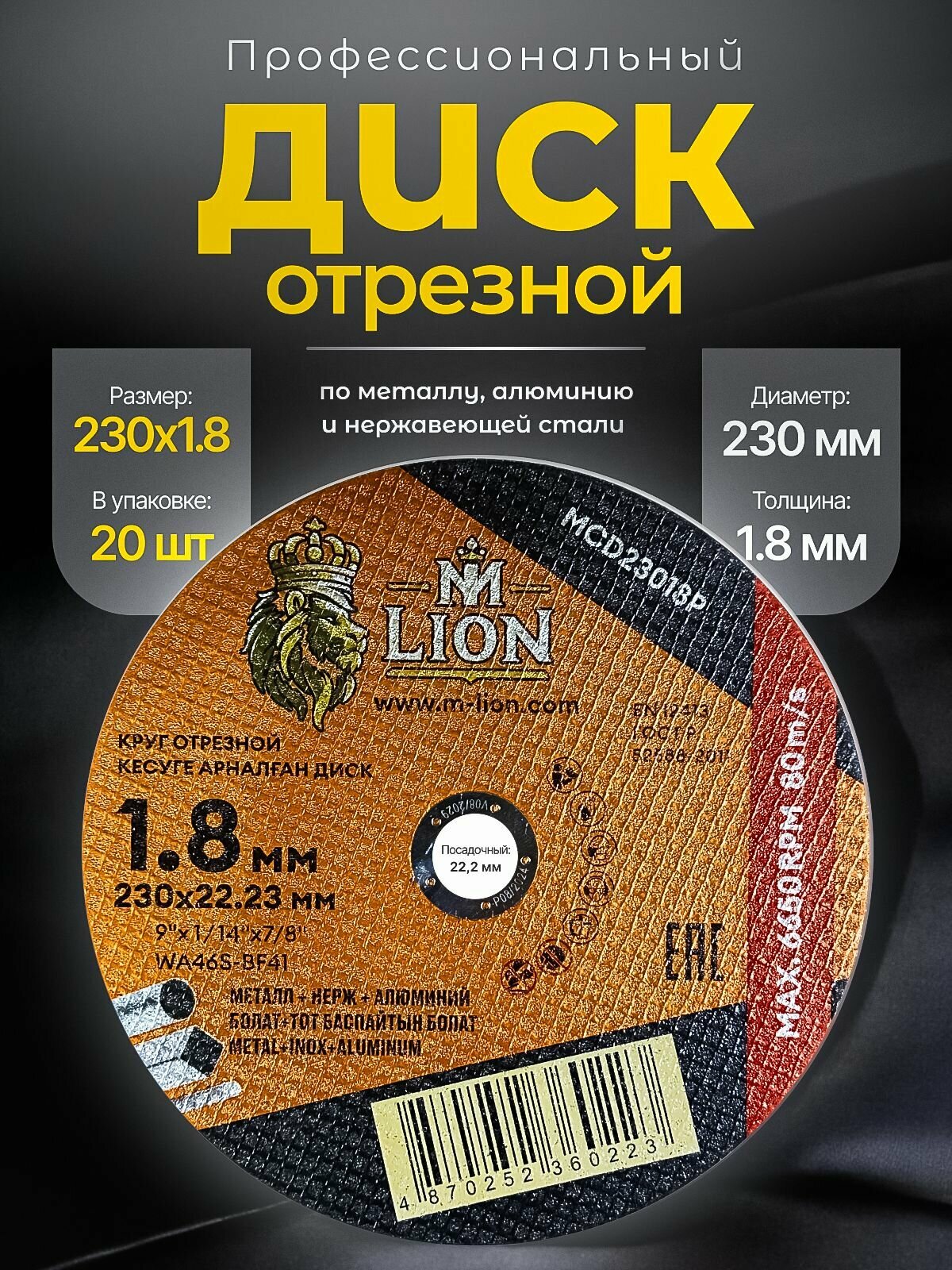 Диск отрезной круг для УШМ по металлу 230х1.8 (20 шт) M-LION