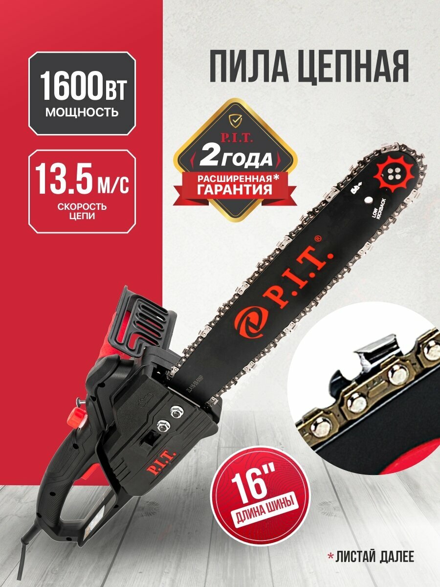 Электропила цепная сетевая P.I.T. PKE405-D1, 1600Вт, 405мм, зв.59, от сети 220В