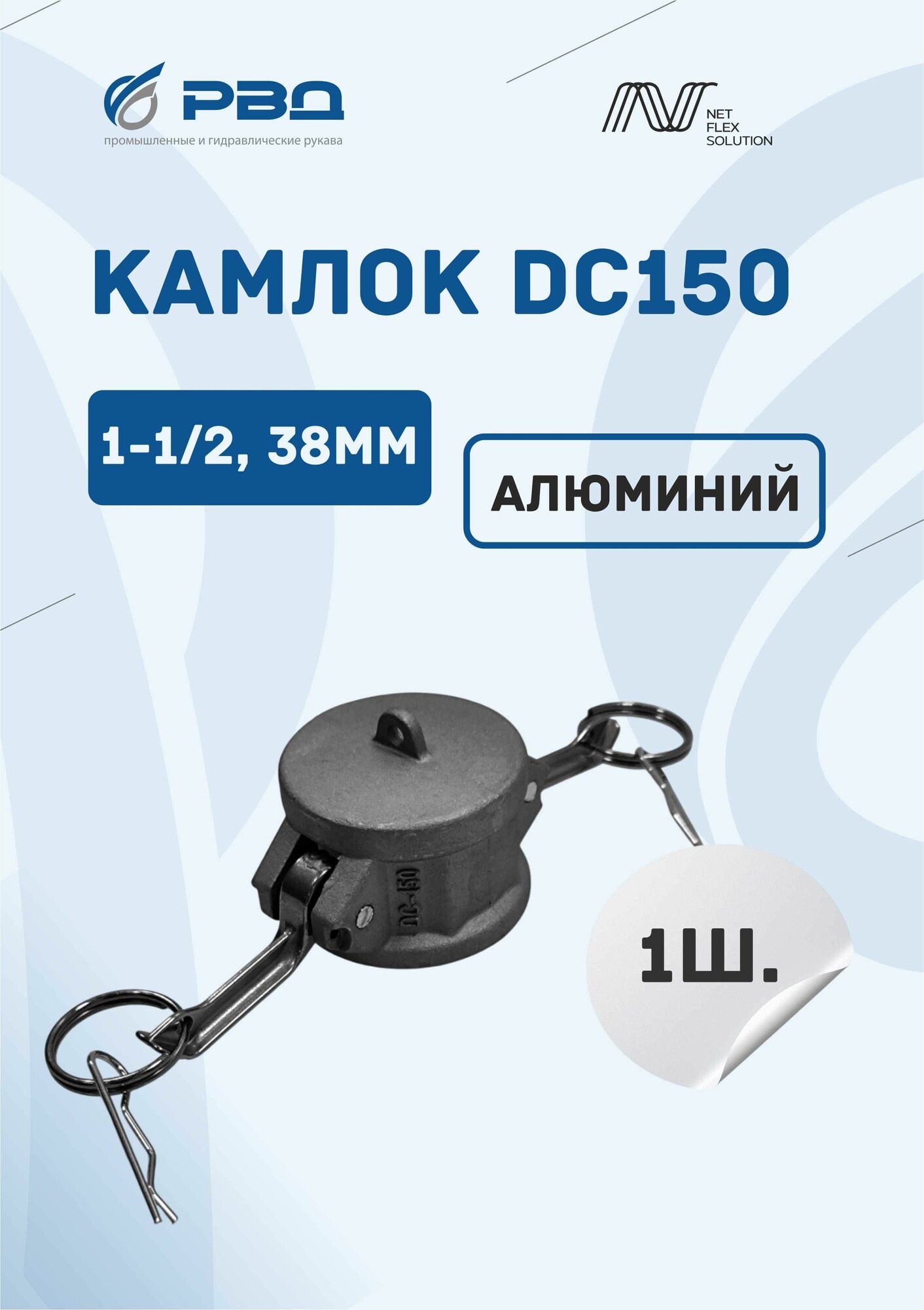 Камлок NetFlexSolution DC150 (1-1/2, 38мм), материал: алюминий (1шт.)