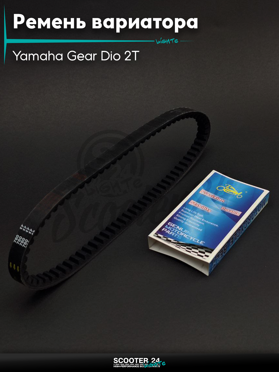 Ремень вариатора 760-17.0 на скутер Yamaha Gear Dio 2Т/с 2-х тактным двигателем 4Т 50 кубов/Ямаха Геар Гир 4KN"LIPAI"