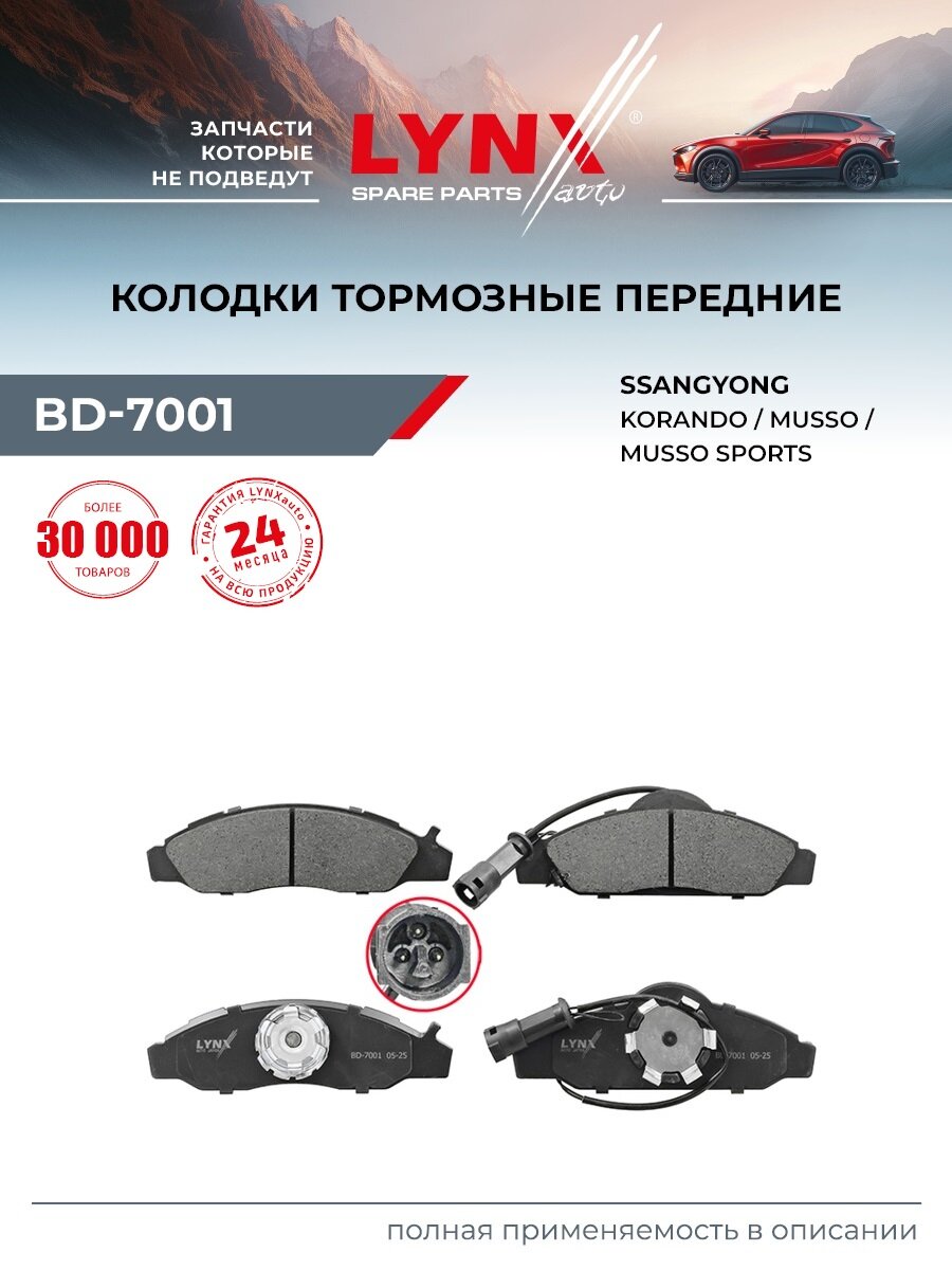 Колодки тормозные дисковые передние для DAEWOO MUSSO, KORANDO / SSANGYONG KORANDO, MUSSO / LYNXauto BD-7001