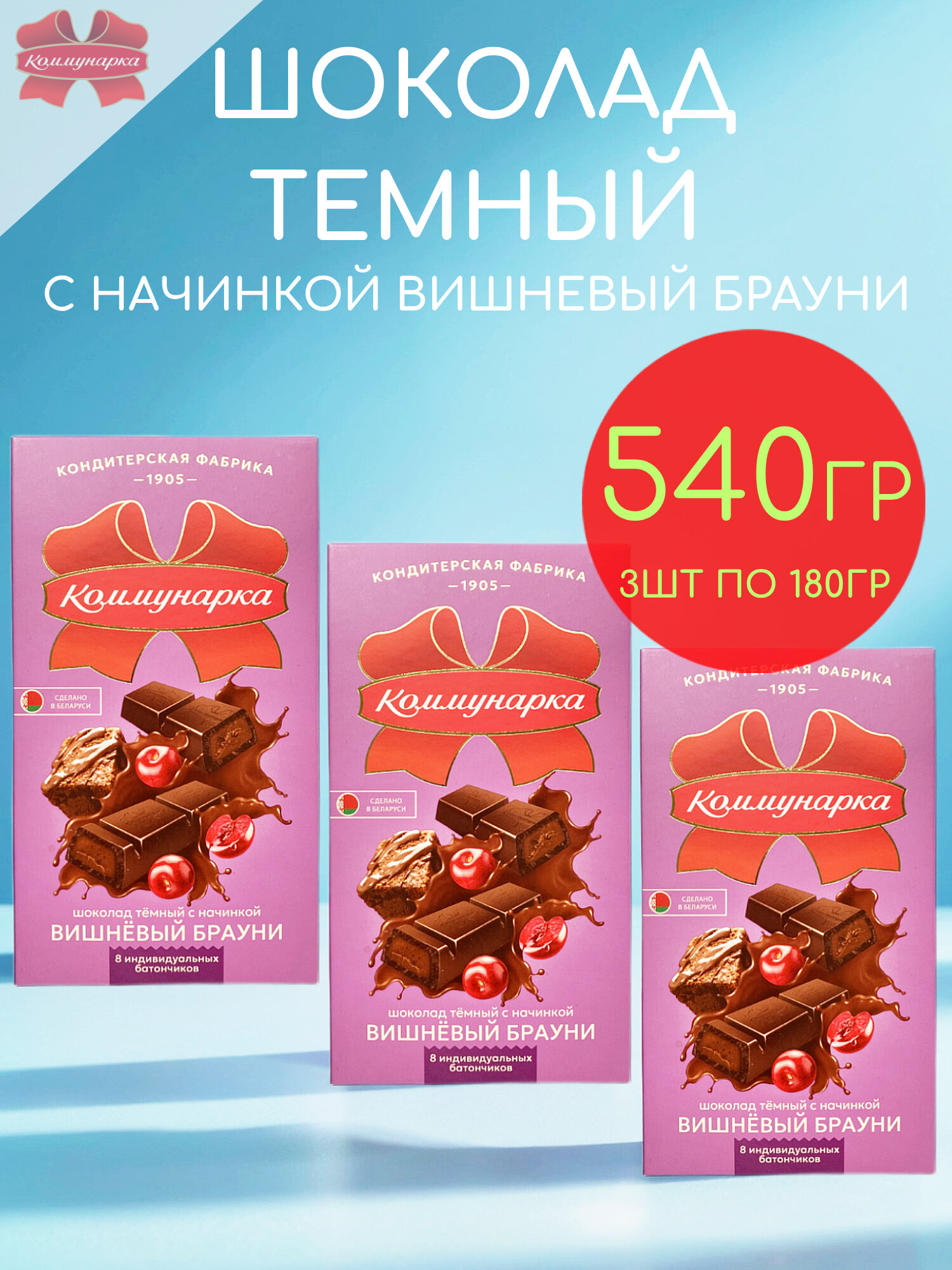 Шоколад темный 47% вишневый брауни Коммунарка набор 3шт по 180гр - 540гр