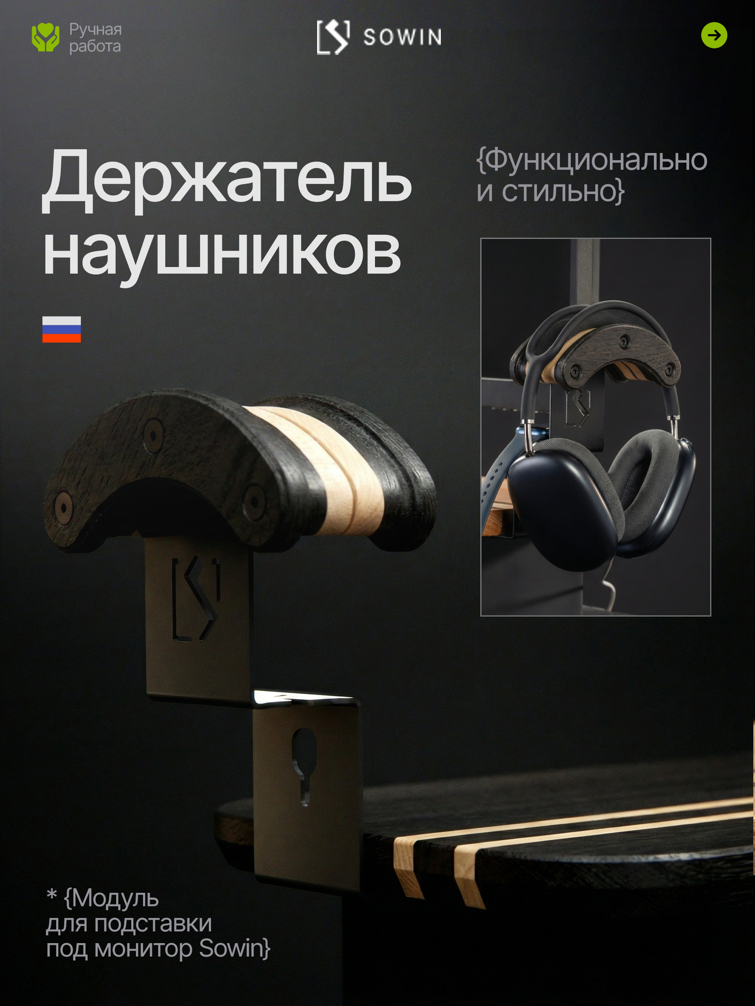 Эксклюзивный держатель для наушников Sowin "Морёный дуб", с местом для AirPods