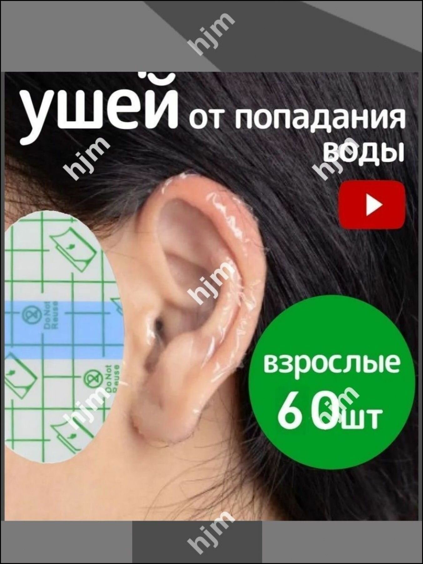 Эксклюзивный набор из 60 защитных наклеек для ушей обеспечивает комфортное купание младенца, предотвращая попадание воды и слез