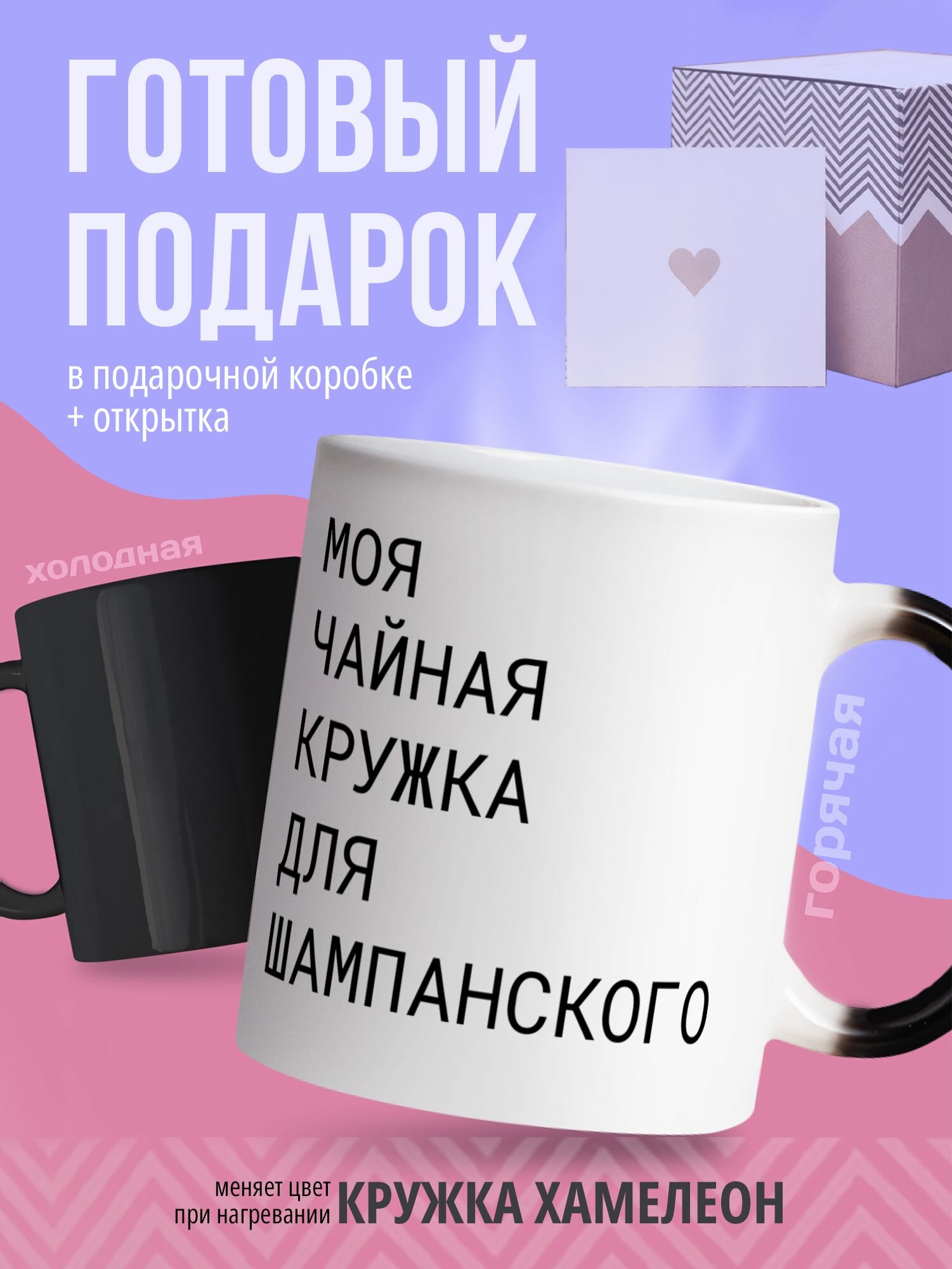 Кружка хамелеон с приколом в подарок на день рождения с принтом "Моя чайная кружка для шампанского"