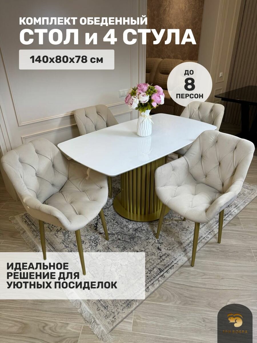 Обеденная группа, Стол кухонный Орион 140х80, стулья для кухни 4 шт