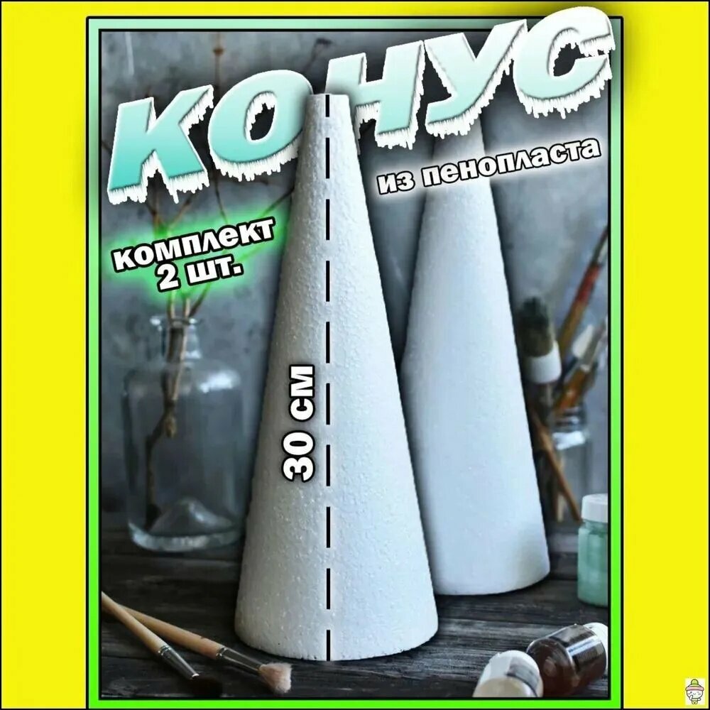 Конус из пенопласта 30 см 2 шт.