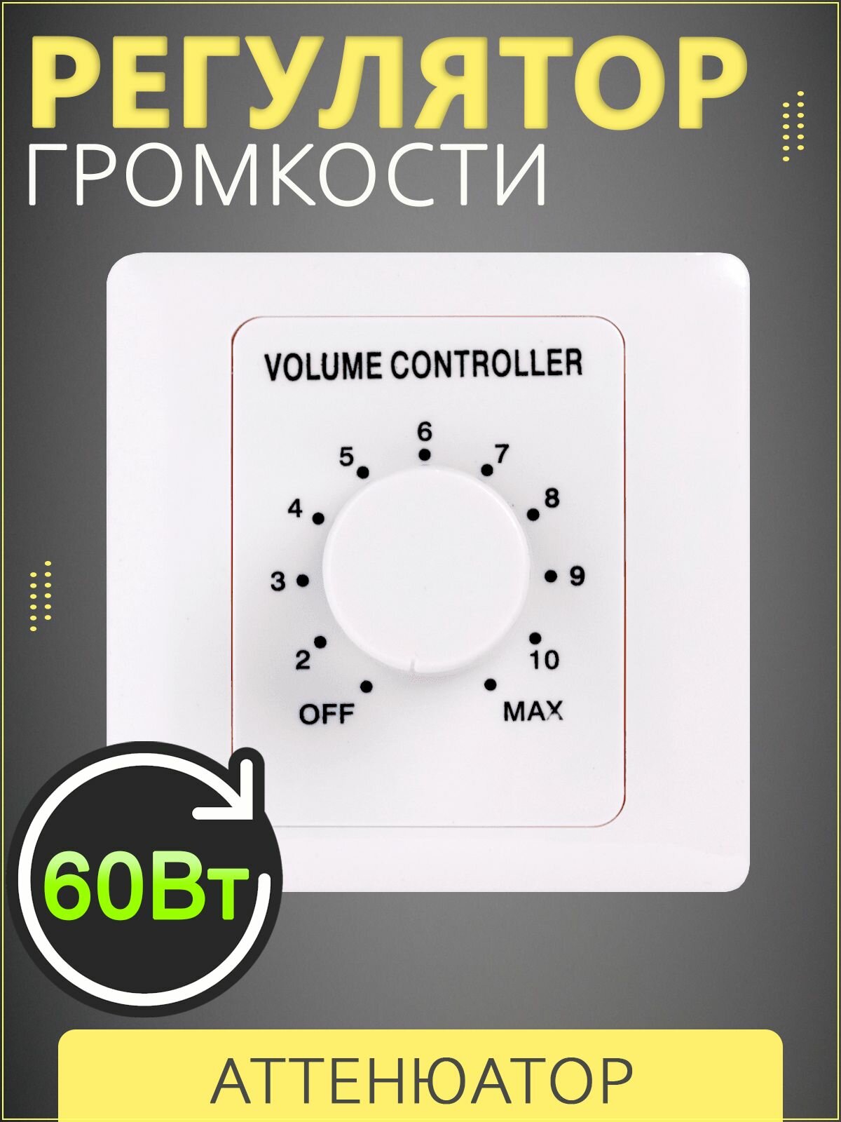 Регулятор громкости настенный для систем фоновой музыки 60Вт
