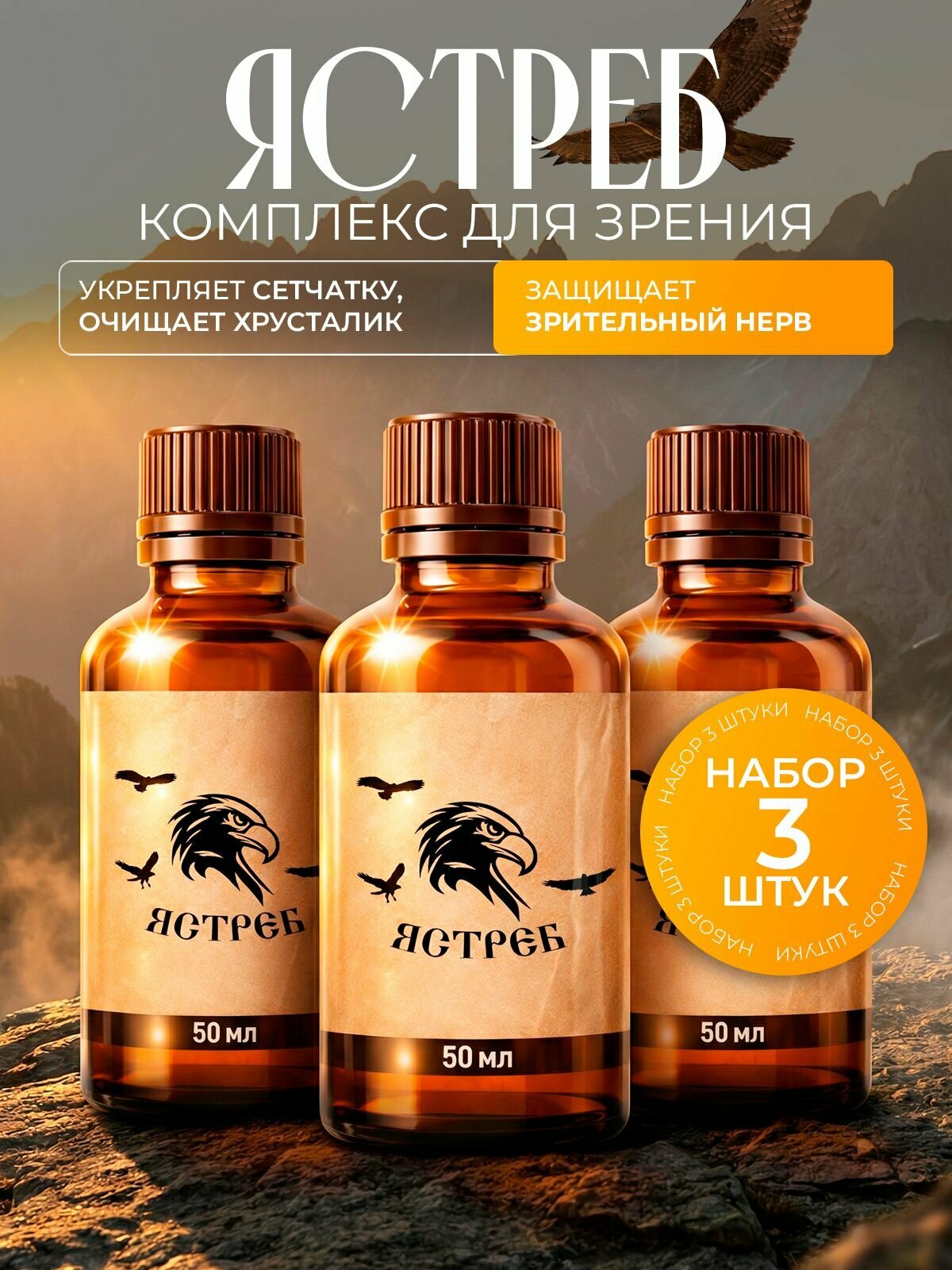 Витамины для глаз Ястреб, для улучшения зрения, от покраснения, для приема внутрь, 3 шт. по 50 мл