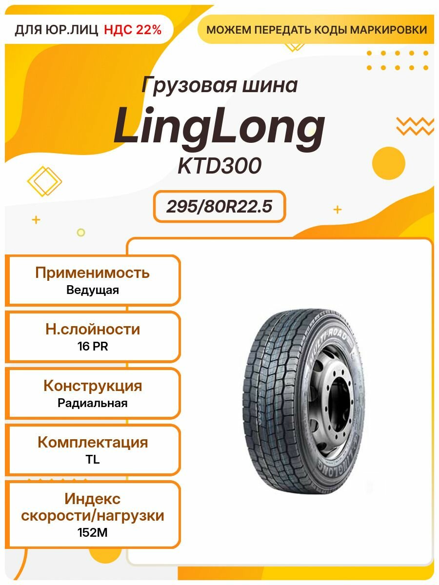 Грузовая шина LingLong KTD300, 295/80R22.5, 152M, TL, Ведущая