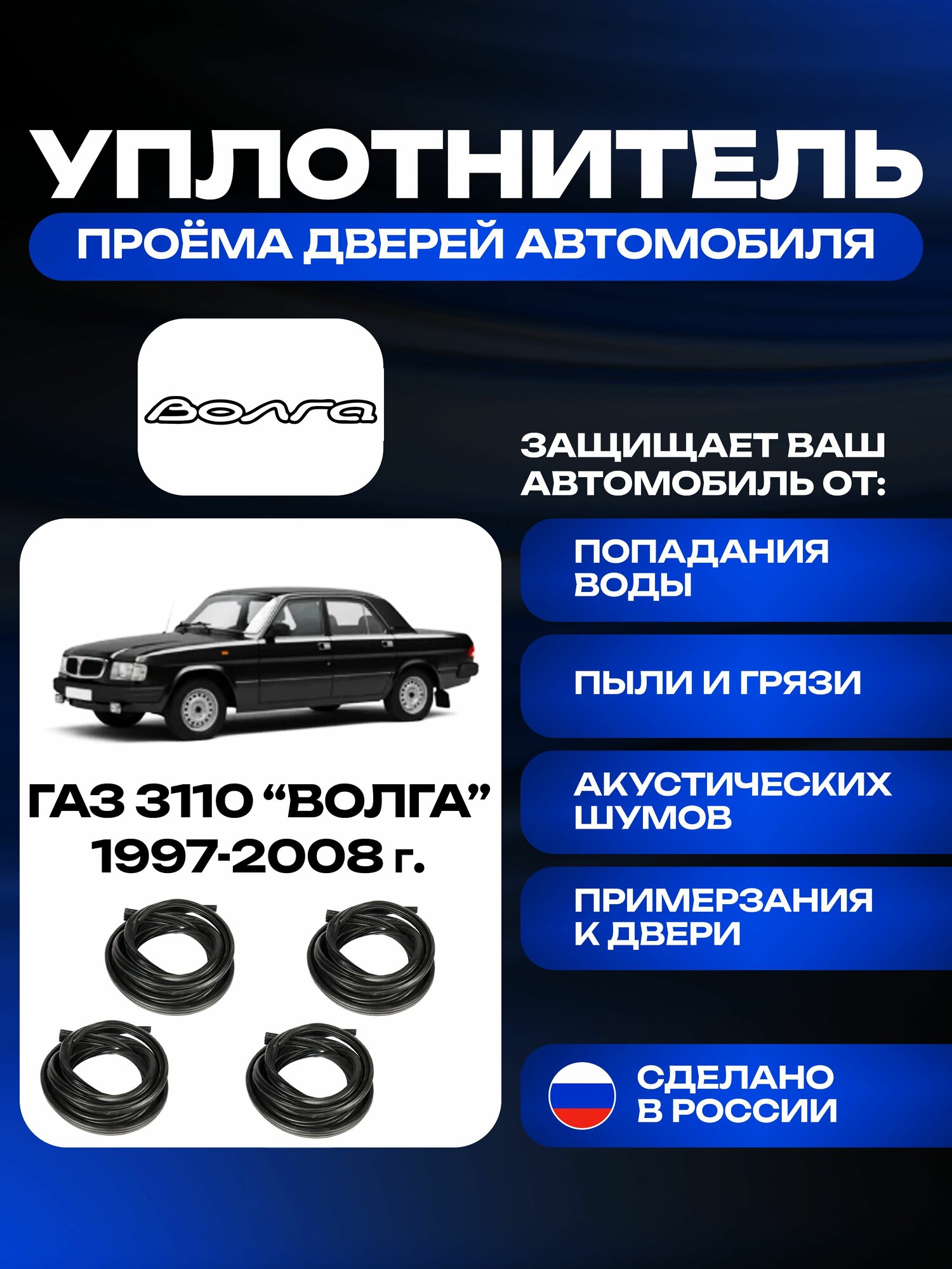 Комплект уплотнителей на проем дверей для ГАЗ 3110 / Волга 1997-2008 г. (4 шт)