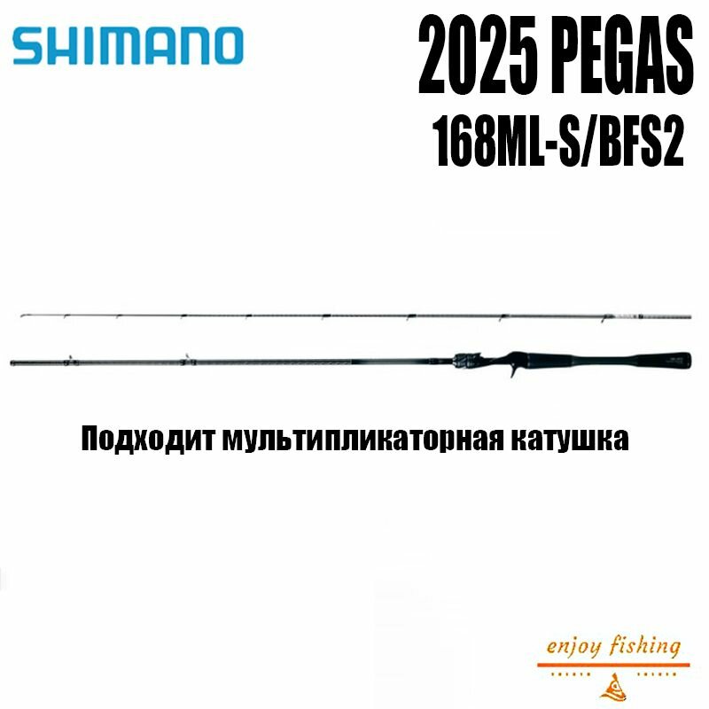 2025 Shimano PEGAS 168ML-S/BFS2 спиннинговое удилище легкий класс высокая чувствительность