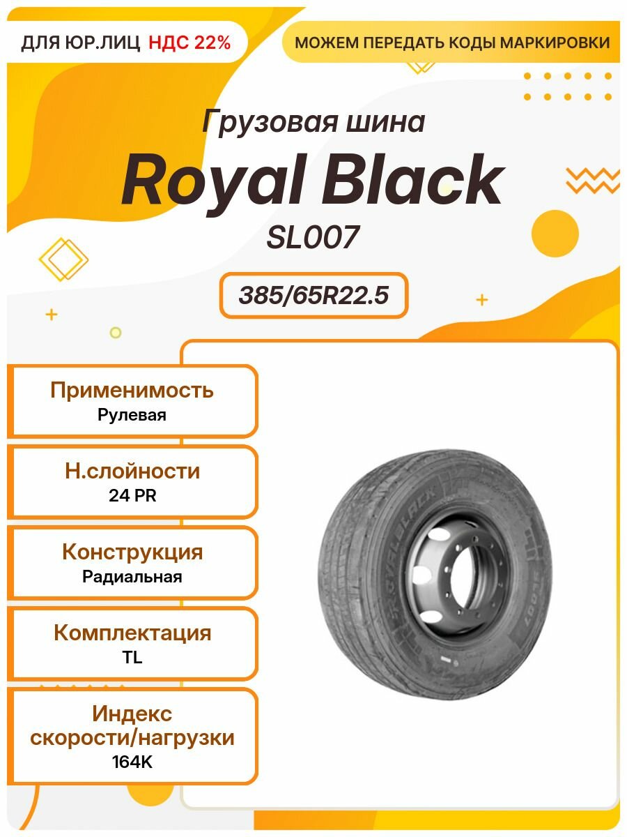 Грузовая шина, Royal Black SL007, 385/65R22.5, 164K, TL, Рулевая