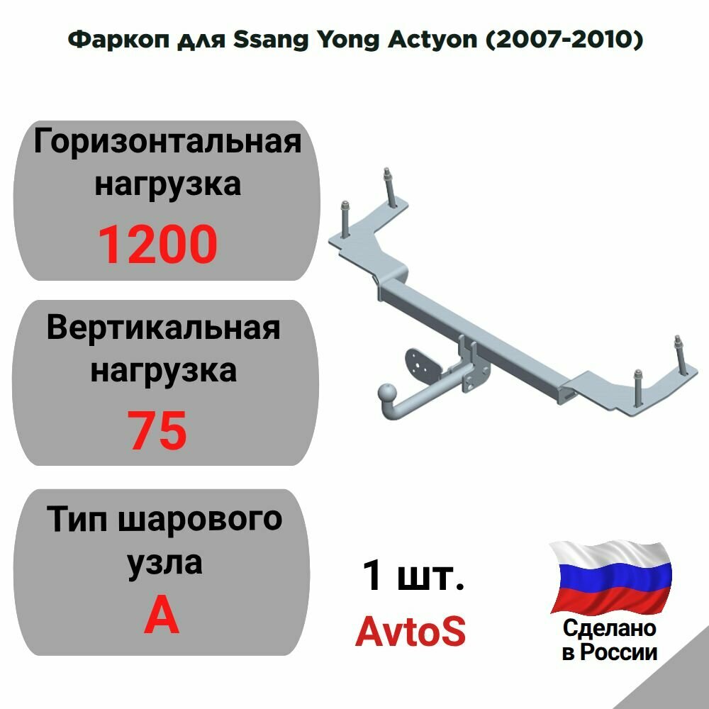 Фаркоп для Ssang Yong Actyon (2007-2010) "Avtos" SY010