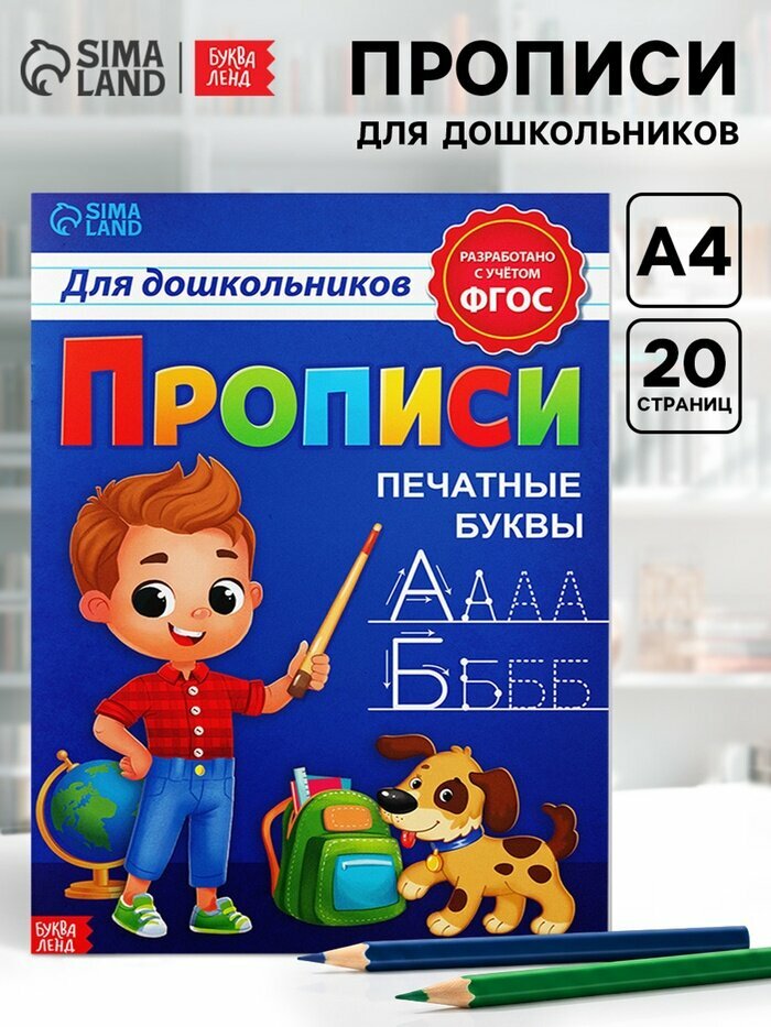 Прописи для дошкольников «Печатные буквы», 20 стр, А4