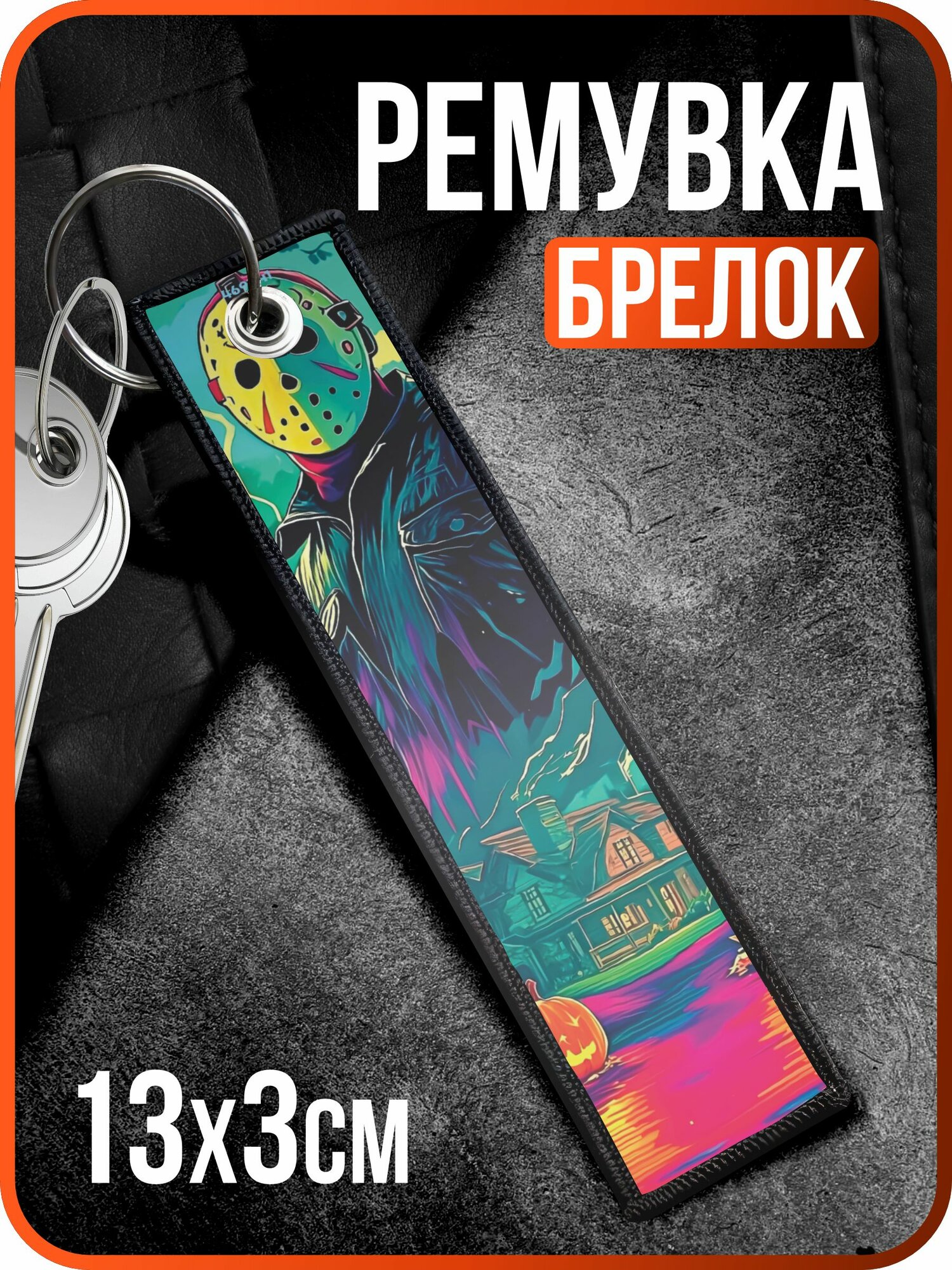Брелок