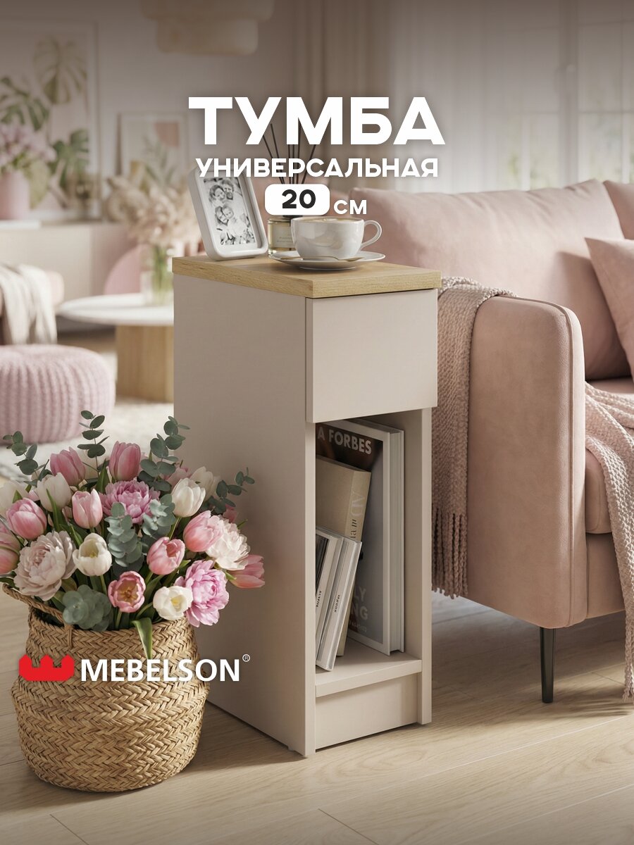 Узкая напольная тумба "Пиксель", ЛДСП Кашемир/дуб крафт золотой, 20,2*35,2*61 см, MEBELSON