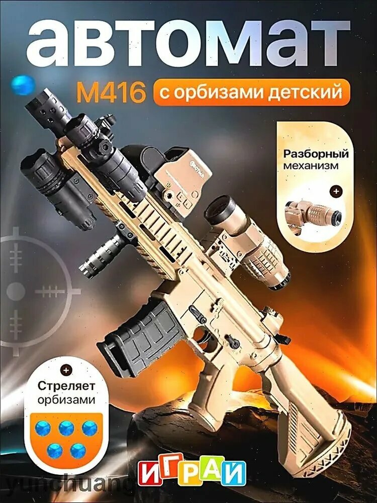 Детский автомат М416 орбибольный с прицелом на аккумуляторе