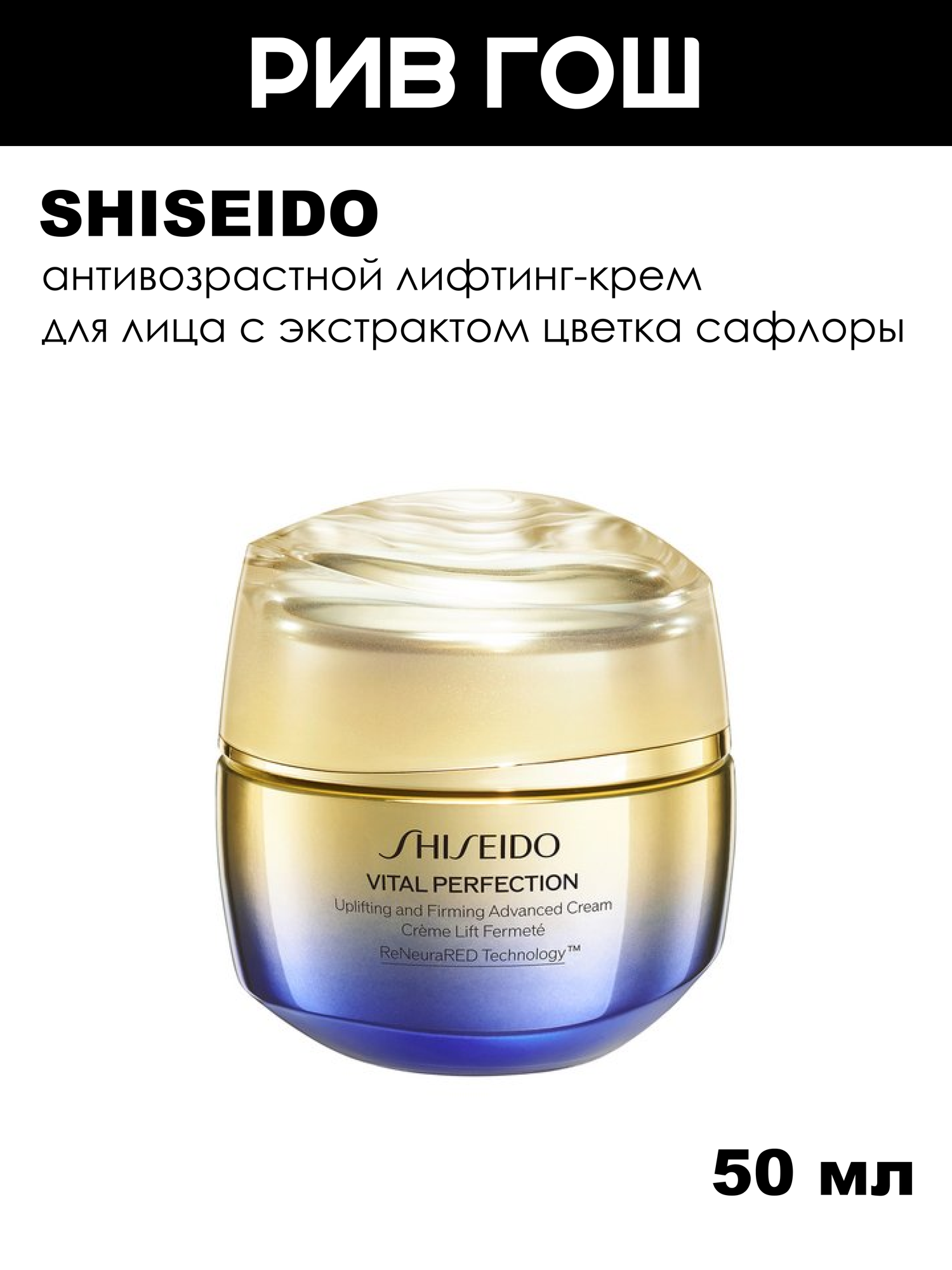 SHISEIDO Vital Perfection Advanced Крем-лифтинг для лица повышающий упругость кожи, 50 мл
