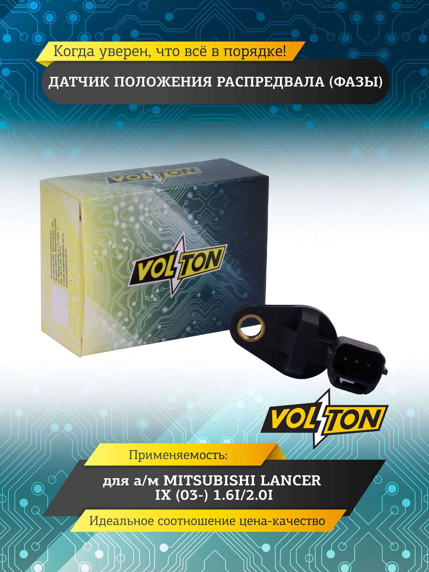 Датчик положения распредвала VOLTON (фазы) для MITSUBISHI LANCER IX с 2003 г. в. 1.6I /2.0I