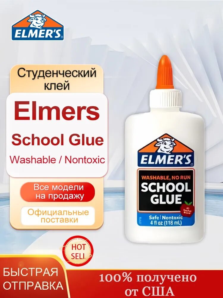 Студенческий клей Elmers School Glue, 118 мл, Белый, для изготовления слайма