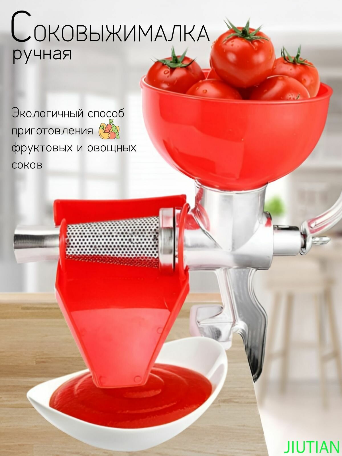 Ручная соковыжималка