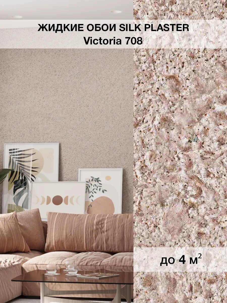 Жидкие обои Виктория 708 для кухни, спальни, прихожей