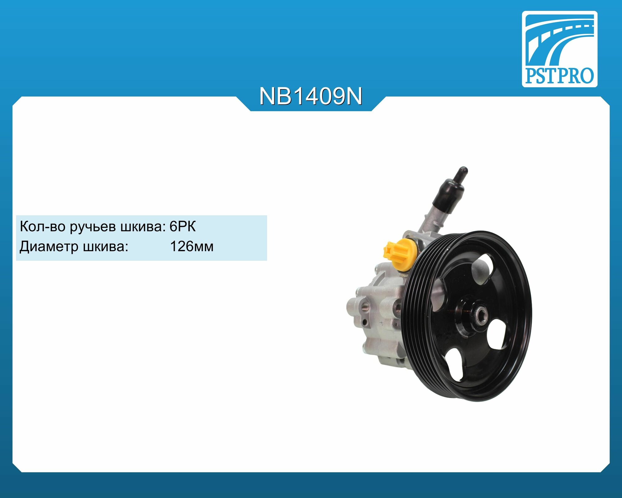 Насос ГУР Citroen C4 2004-2009, Peugeot 307 2000- шкив 6РК, диаметр шкива 126мм NB1409PST