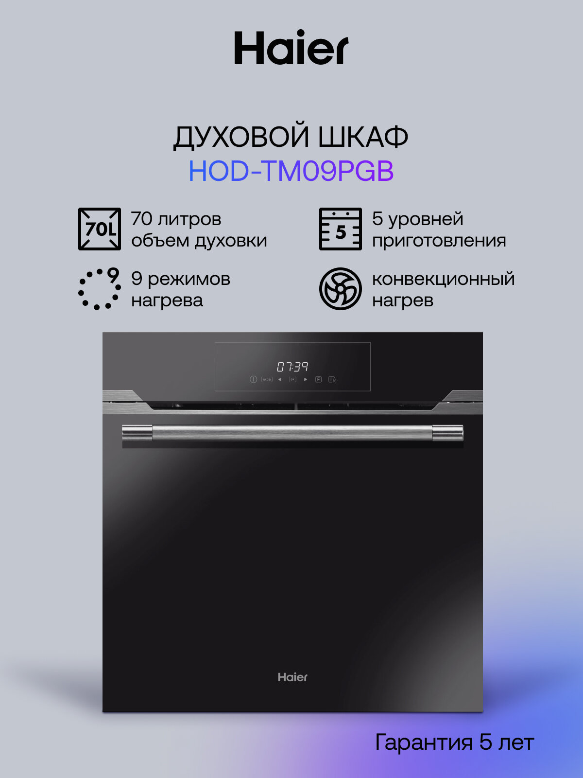 Духовой шкаф встраиваемый Haier HOD-TM09PGB, электрический, нержавеющая сталь, 70 л