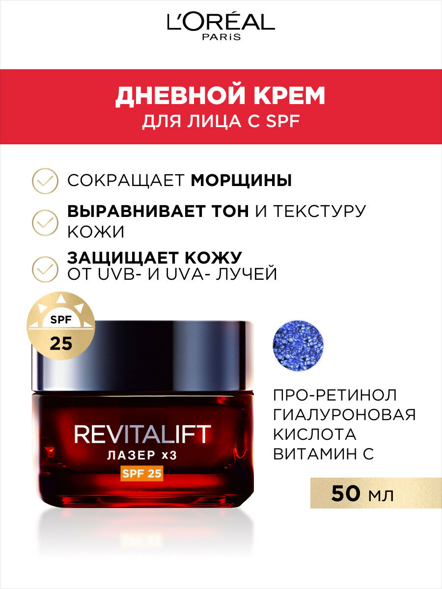 L'Oreal Дневной антивозрастной крем для лица "Ревиталифт Лазер" против морщин, восстанавливающий, SPF 25, 50 мл