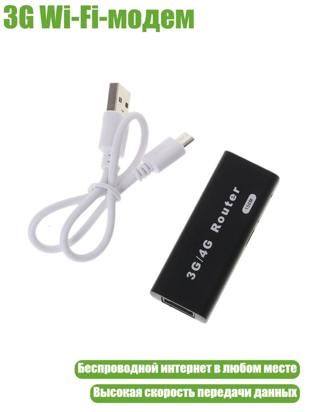 3G Wi-Fi-модем